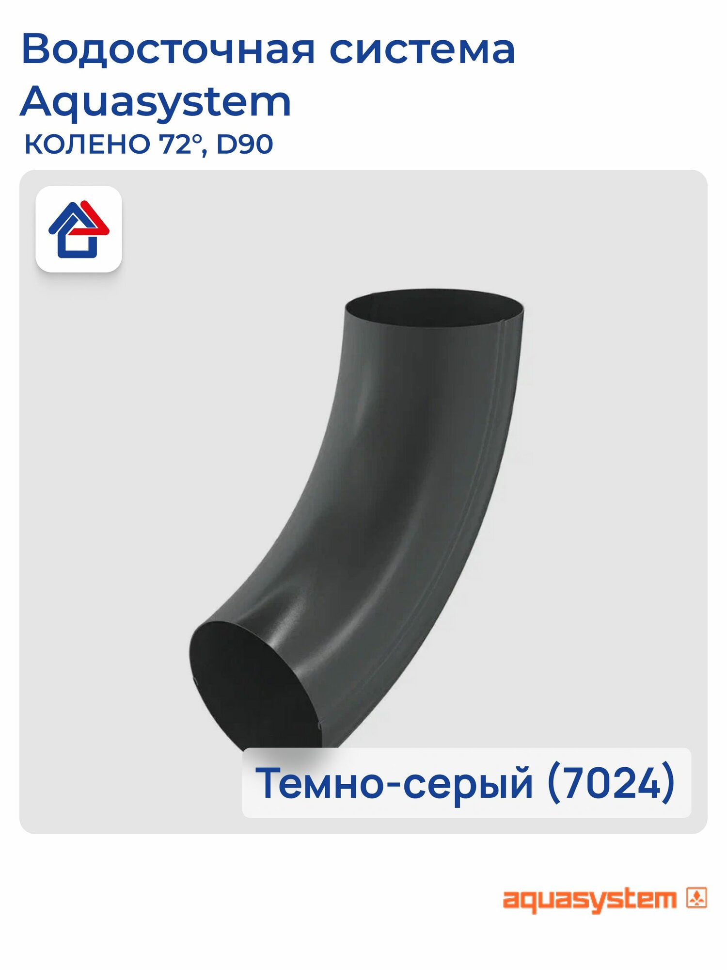 Колено 72 D90 темно-серый (7024) PU aquAsystem