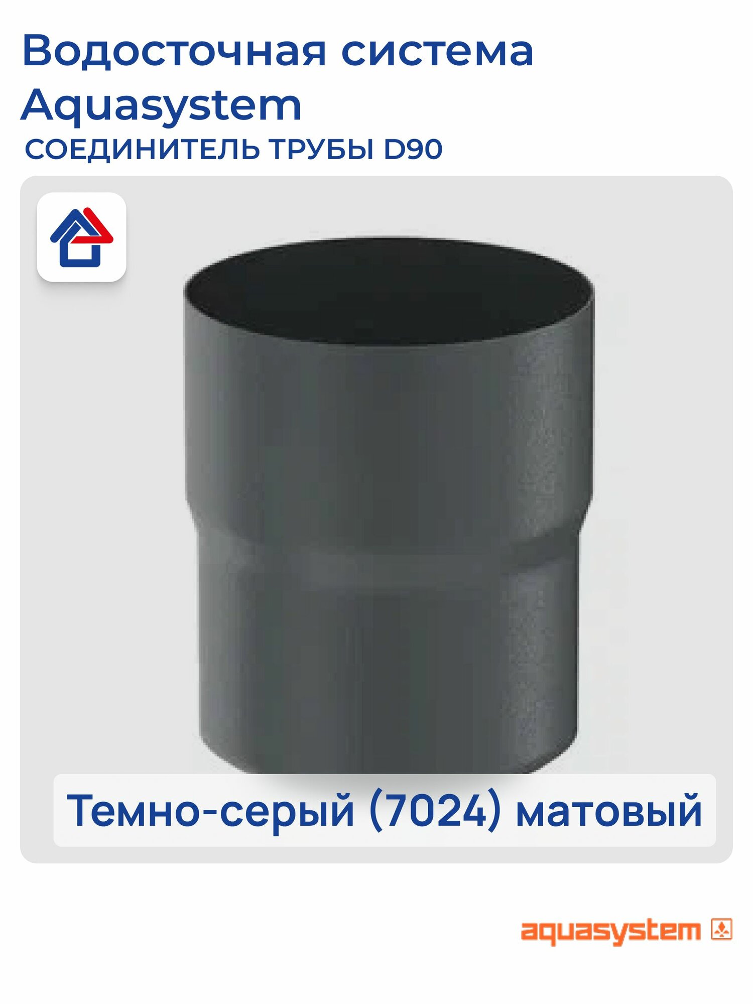 Соединитель трубы D90 темно-серый (7024) матовый PU aquAsystem