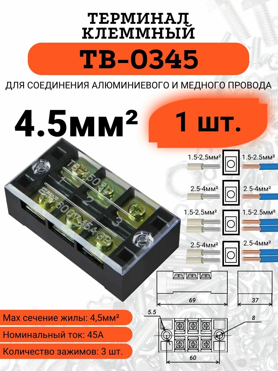 Клемма для алюминиевого и медного провода до 4,5мм, 25А до 4.5 мм2 (3 пары) 45А, 1 шт.