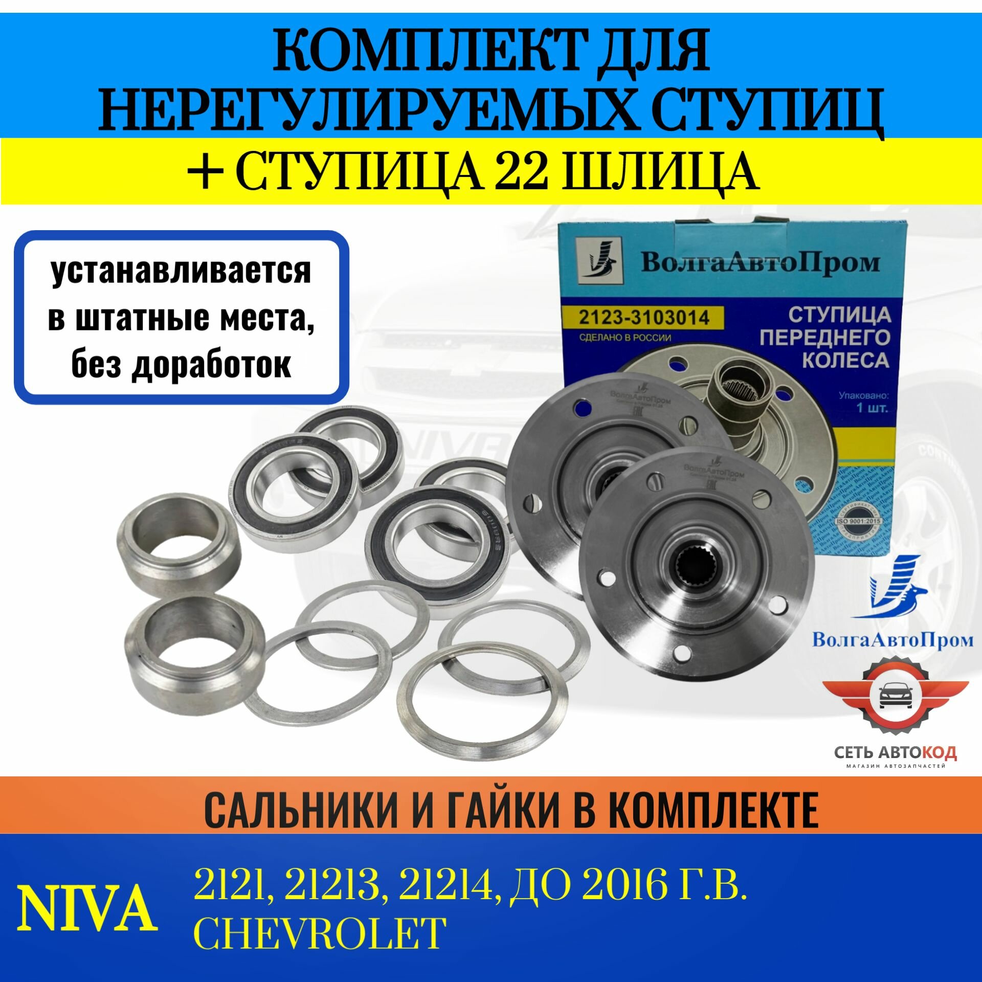 Усиленный ступичный узел (полный комплект) + ступица 22 шлица ВолгаАвтоПром, Ваз Нива, Шевроле Нива