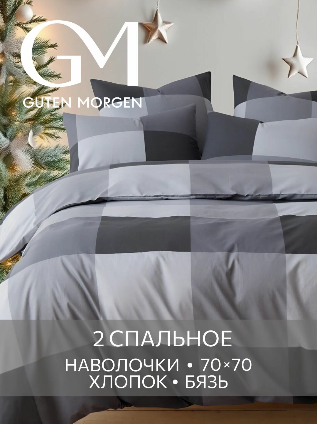 Постельное белье, Бязь, 2х спальное, 2 наволочки 70х70, GM, Gray cage 100% хлопок IKEA,