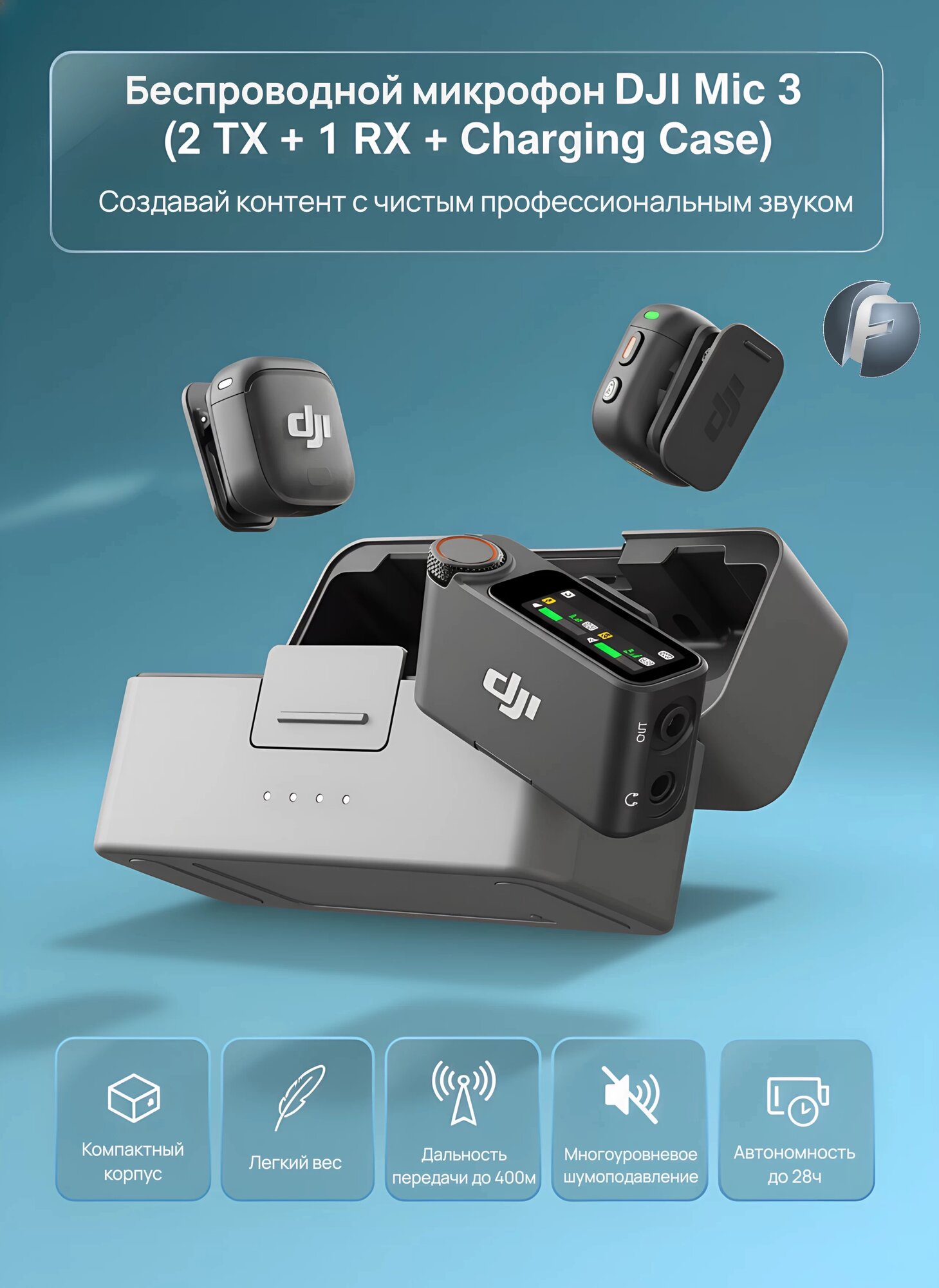 Беспроводной микрофон DJI Mic 3 (2 TX + 1 RX + Charging Case)