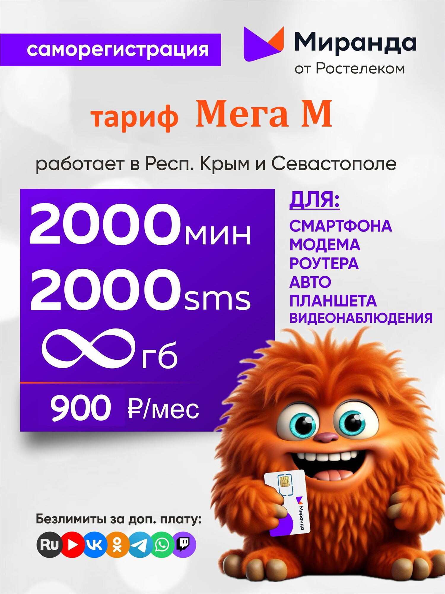 Сим карта Миранда саморегистрация (РФ, Крым, Севастополь, ДНР, ЛНР)