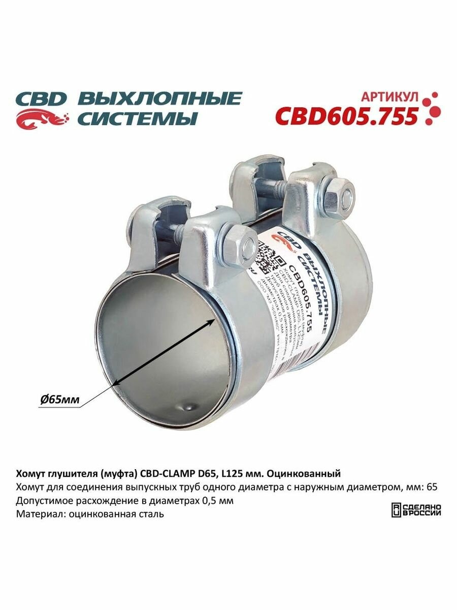 Хомут глушителя (муфта) CBD-CLAMP D65, L125мм. Оцинкованный CBD605.755