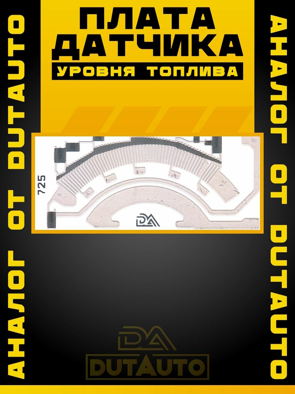 Плата датчика уровня топлива (плата ДУТ), Резистивный элемент № 725(Правая) для VW Tuareg (2002-2010)