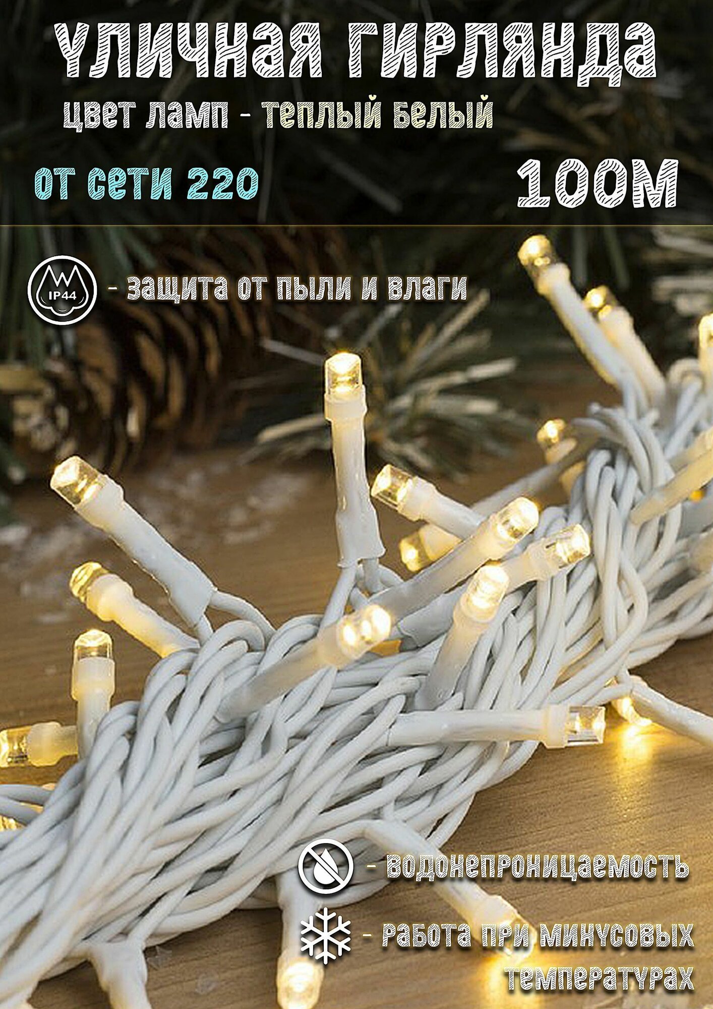 Электрогирлянда уличная Нить Светодиодная 800 ламп, 100 м, питание От сети 220В, 1 шт