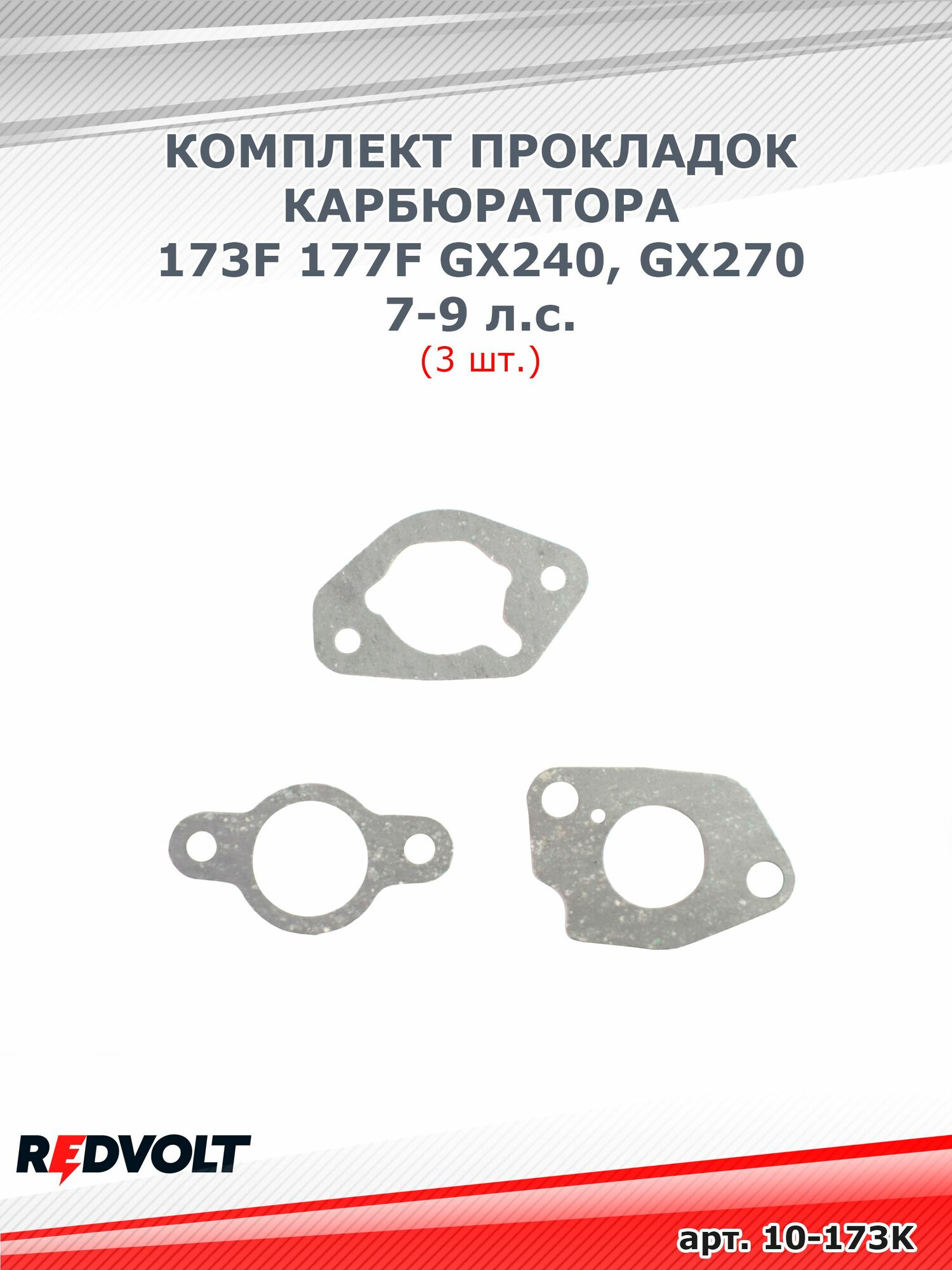 Комплект прокладок карбюратора 173F 177F GX240, GX270 7-9 л. с. (3 шт.)