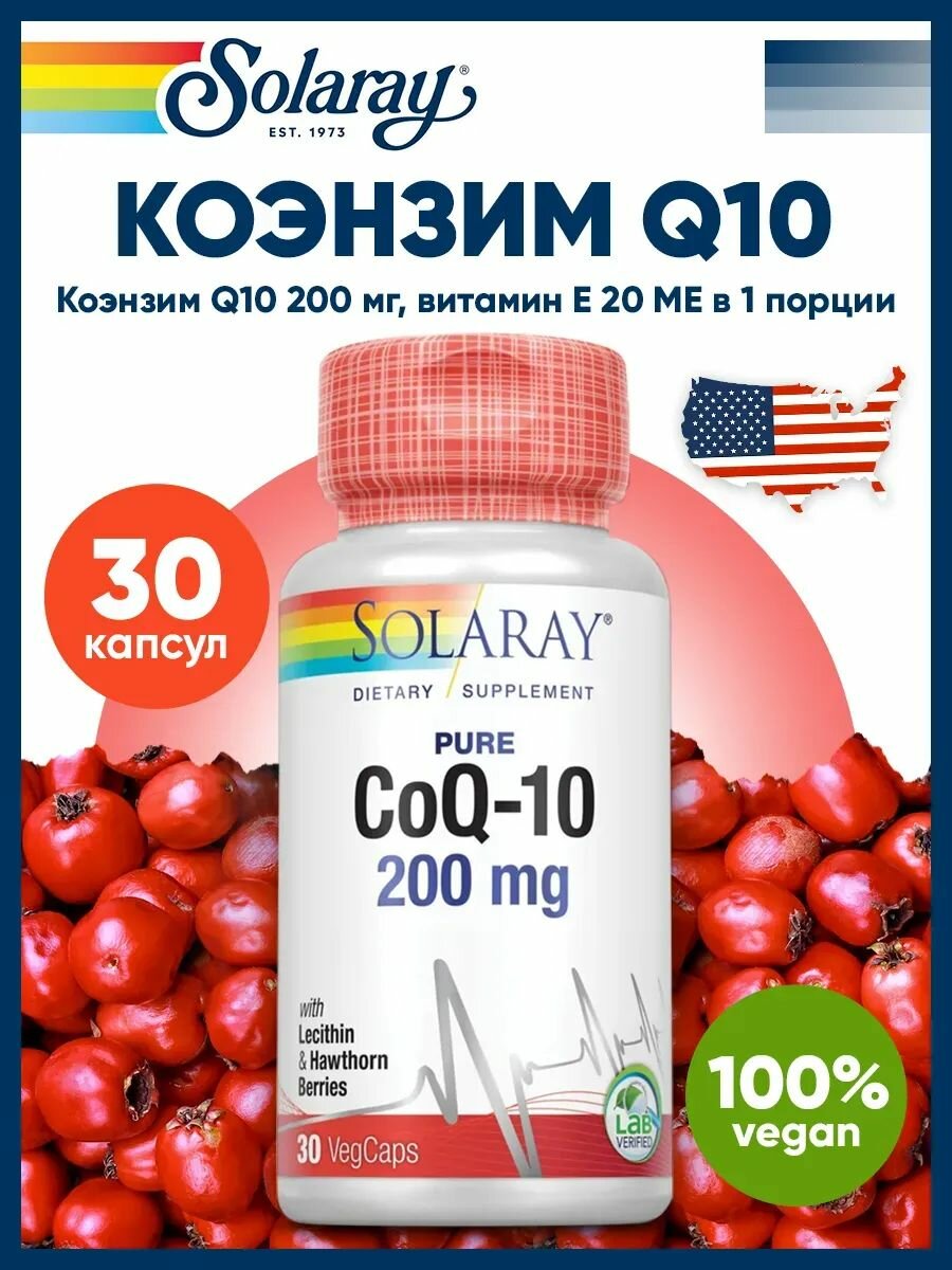 Коэнзим Q10 200мг с лецитином и ягодами боярышника, Solaray, 30 капсул, антиоксидант, для кожи, зрения, сердца, сосудов