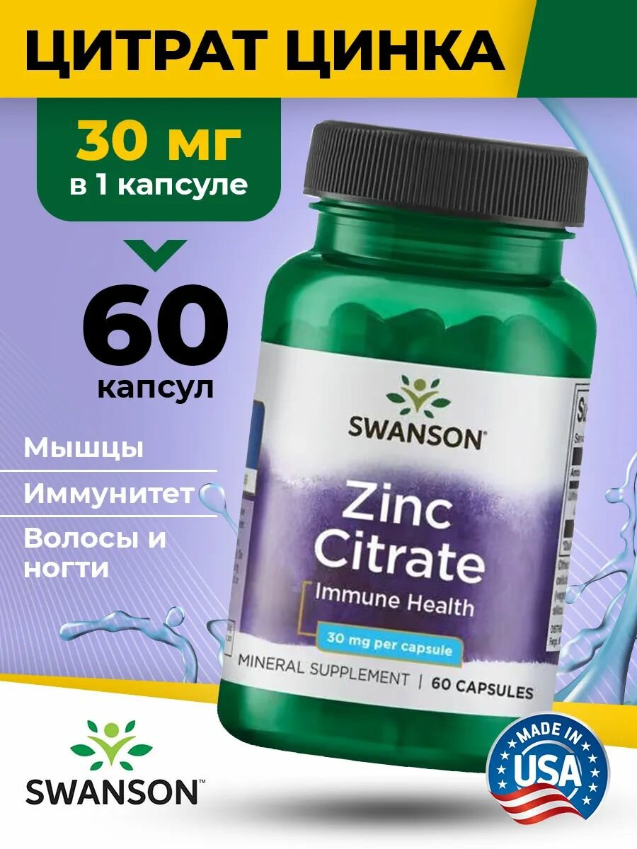 Цинк цитрат 30 мг Swanson витамин для иммунитета мужчин, женщин и спортсменов, 60 капсул
