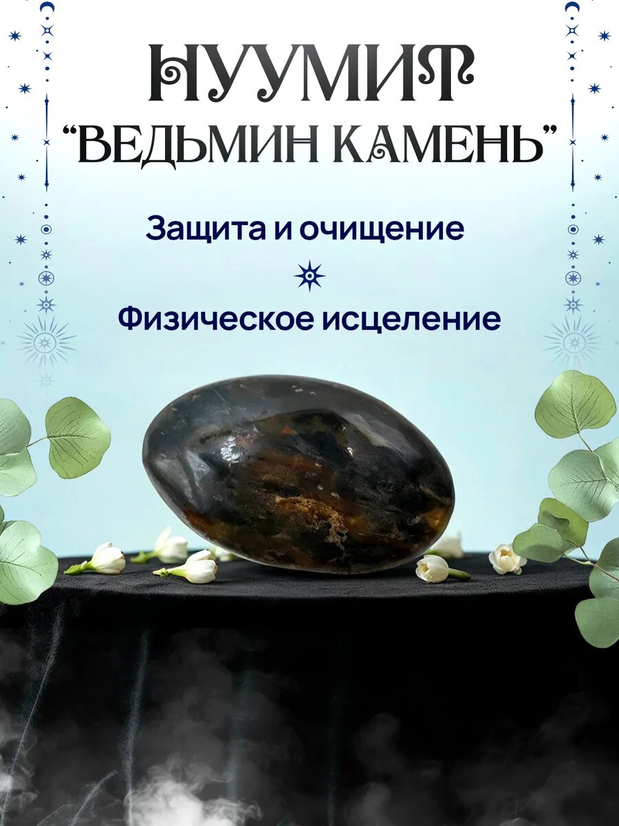 Камень Нуумит голтовка 6 см Сила Земли и защита