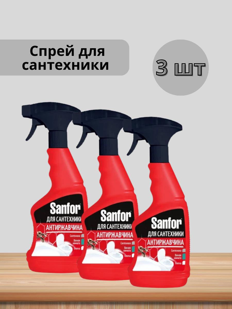 Набор 3 шт Санфор / Sanfor - Спрей для сантехники Антиржавчина 500 мл