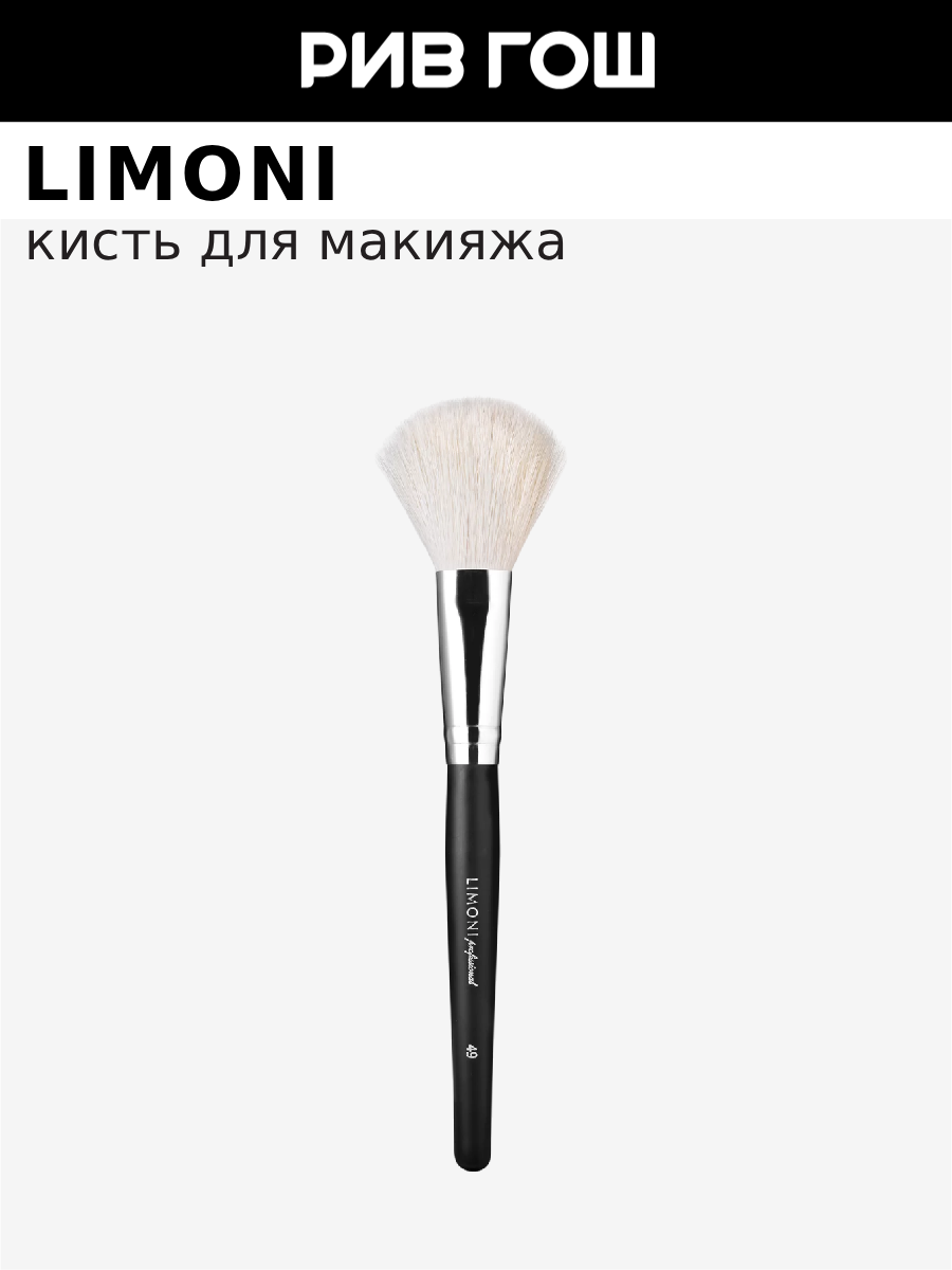 LIMONI Кисть для румян, хайлайтера №49, коза для румян и хайлайтера из ворса козы