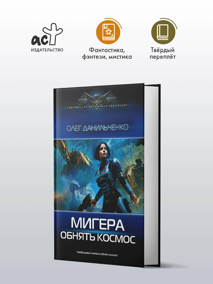 МиГера. Обнять космос Олег Данильченко книга от издательства АСТ