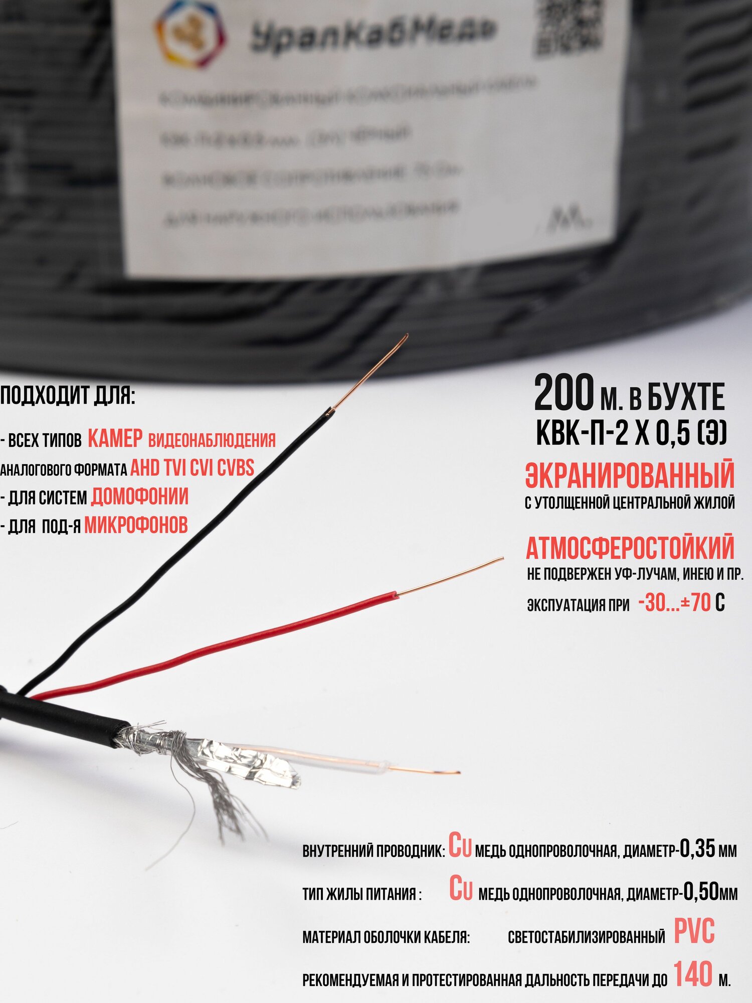 Кабель для видеонаблюдения КВК-2Пх0.5мм экранированный уличный бухта 200м.