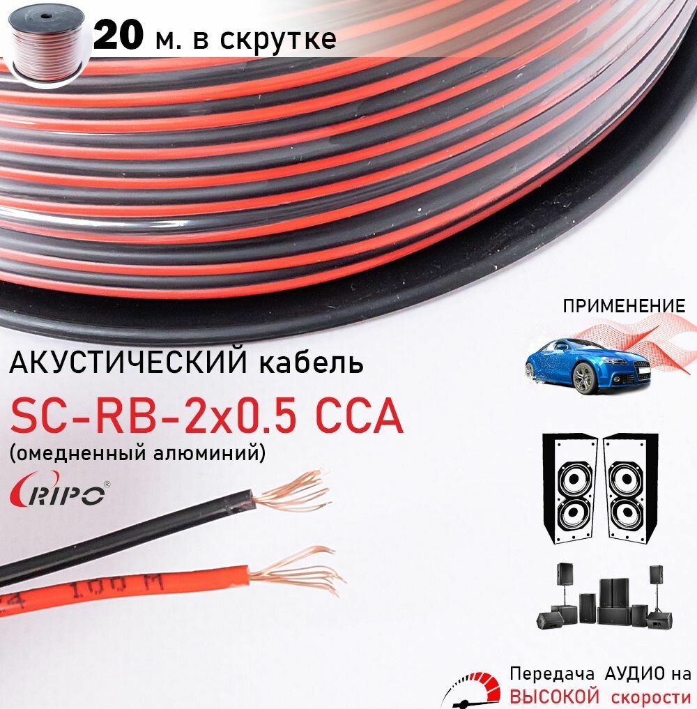 Кабель акустический SC-RB-2х0.5 CCA омедненый Ripo Red Black ( длина 20 м) для трансляции аудиосигнала (автозвук, оповещатели, динамики и т. п.)