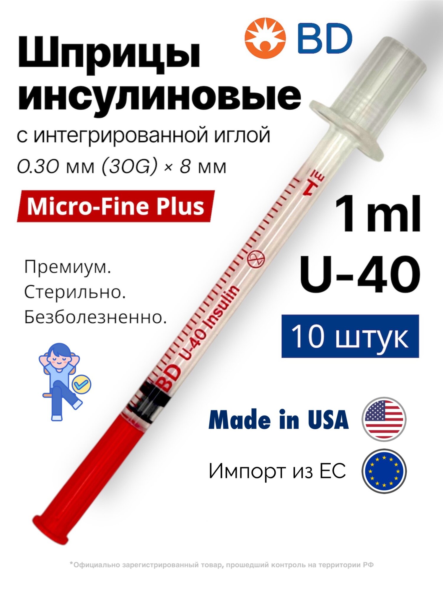 Шприц инсулиновый BD Micro-Fine Plus 1 мл U40 с интегрированной иглой 0,30мм (30G) х 8мм, 10 штук