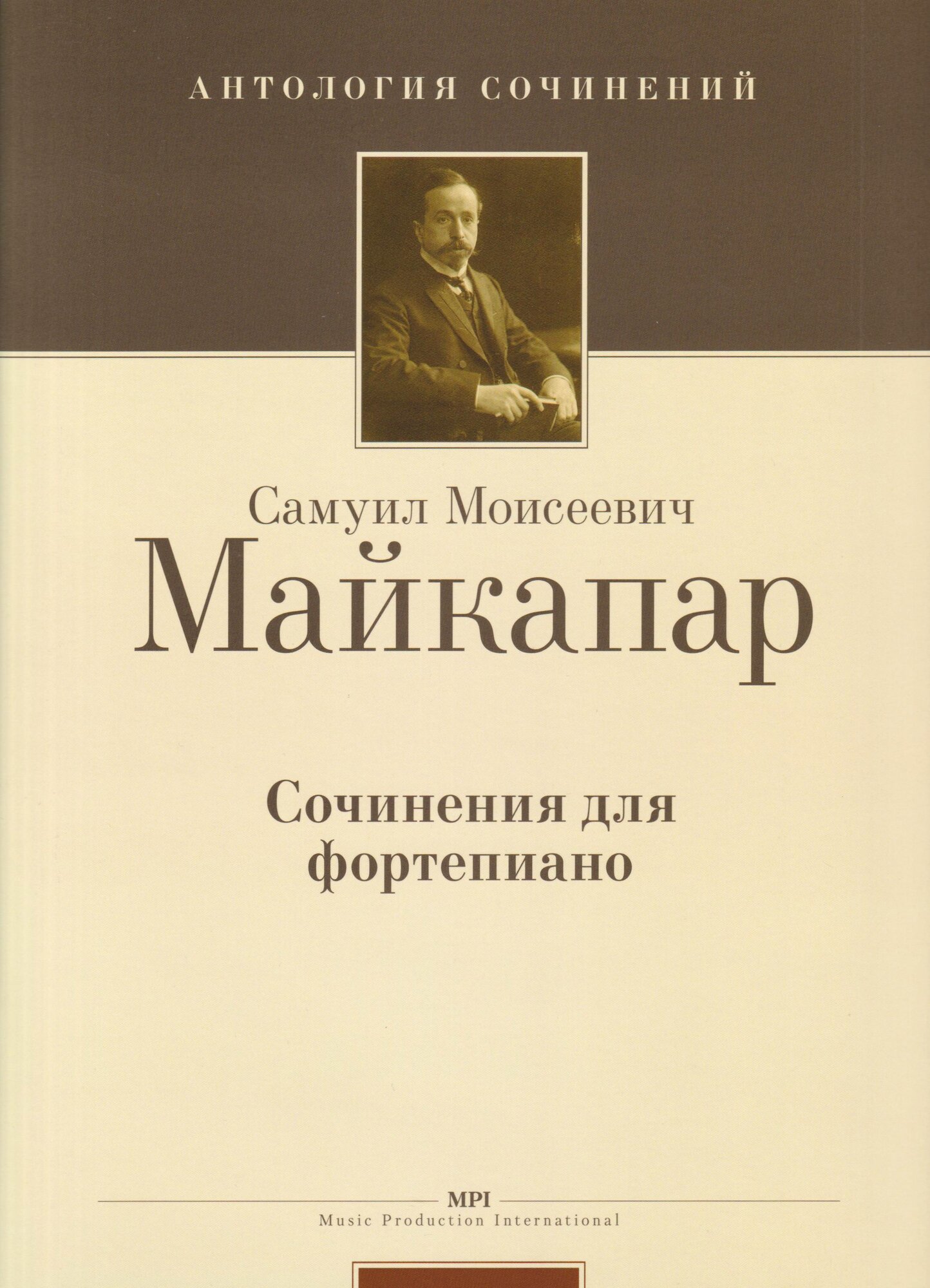 С. Майкапар. Сочинения для фортепиано. Нотный сборник. 2017 г, 64 стр.