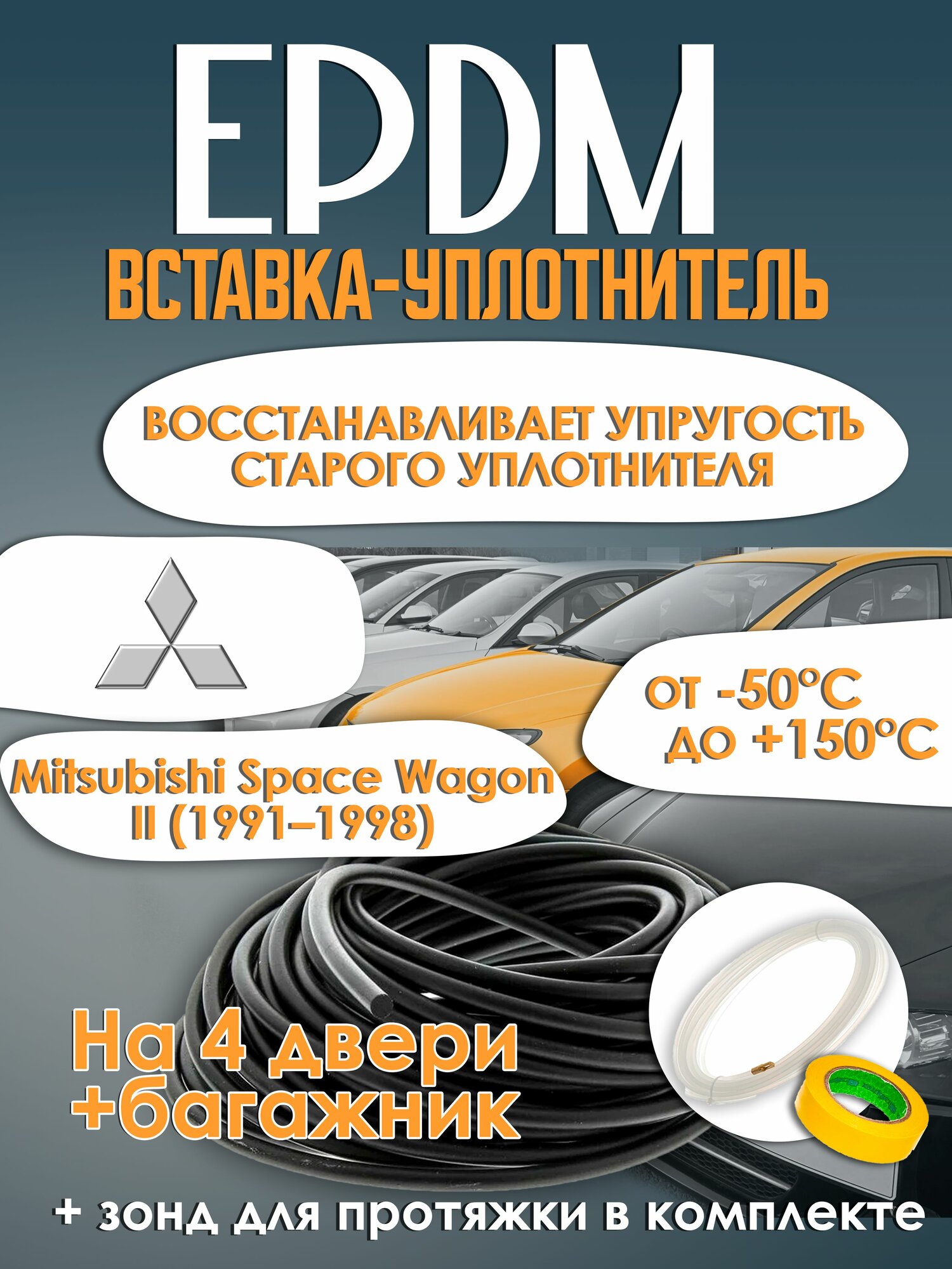 EPDM вставка-уплотнитель для дверей автомобиля Mitsubishi Space Wagon II (1991-1998) / Мицубиси Спэйс Вэгон 2 поколение