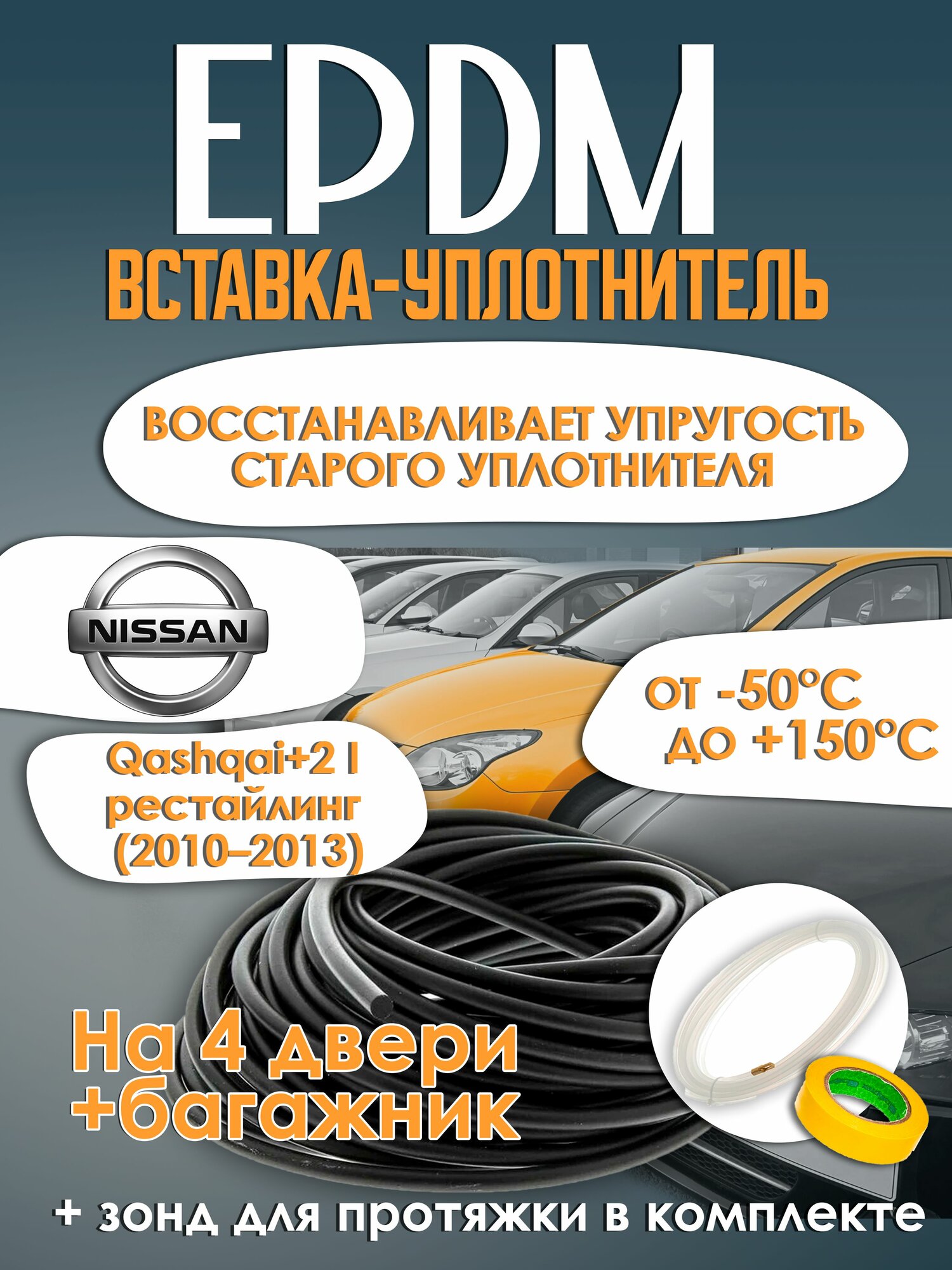 EPDM вставка-уплотнитель для дверей автомобиля Nissan Qashqai+2 I рестайлинг (2010-2013) / Ниссан Кашкай+2 1 поколение рестайлинг