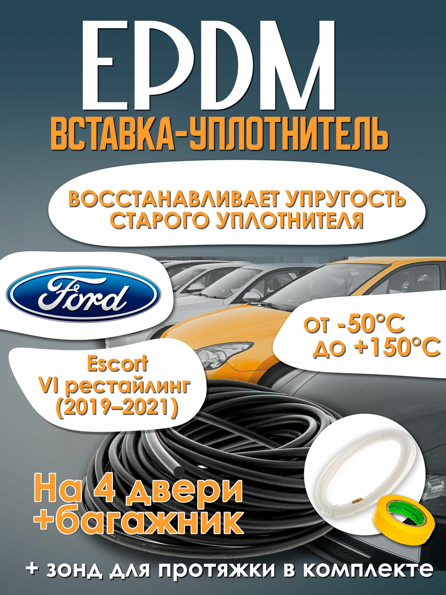 EPDM вставка-уплотнитель для дверей автомобиля Ford Escort VI рестайлинг (2019-2021) / Форд Эскорт 6 поколение рестайлинг