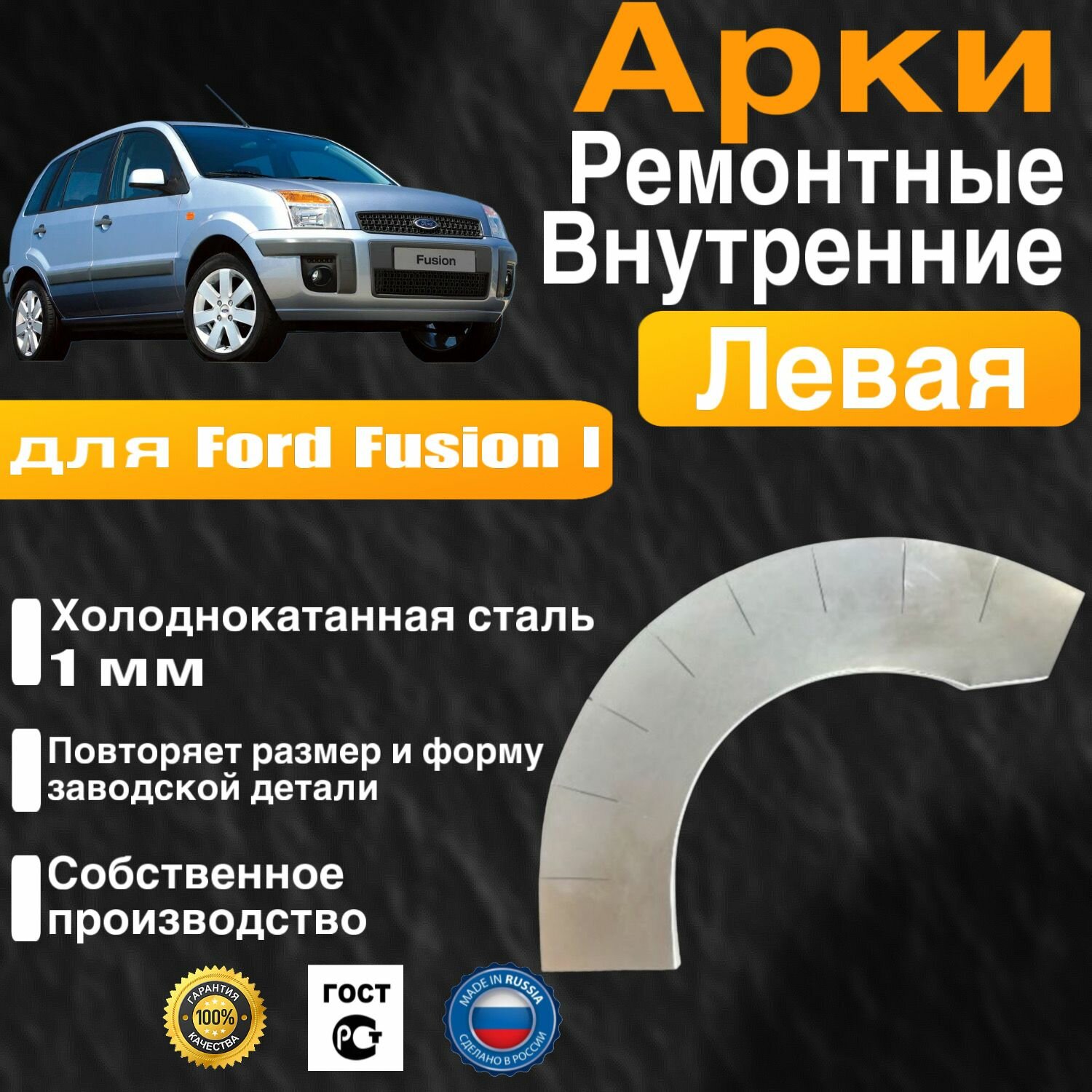 Внутренняя арка ремонтная задняя левая для автомобиля Ford Fusion, Ford Fusion rest, Форд Фьюжн, Форд Фьюжн рестайлинг, 2002-2012г, холоднокатанная сталь 1 мм
