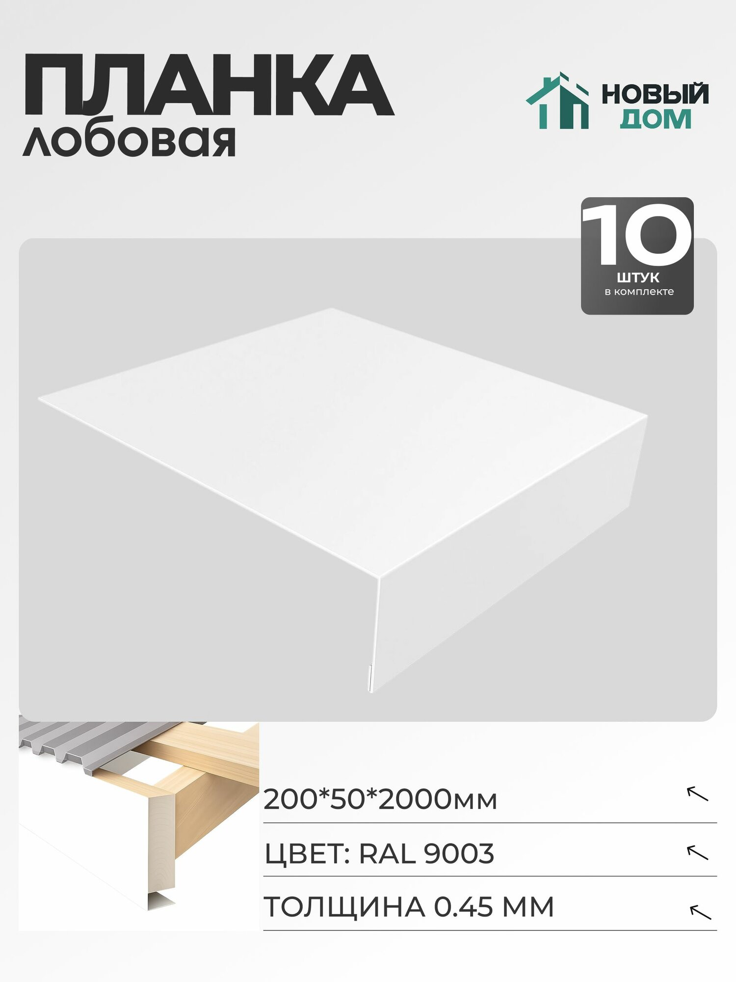 Лобовая планка для кровли 200х50мм Длина 2000мм, Белый (RAL9003), 0,45мм, комплект 10 шт.