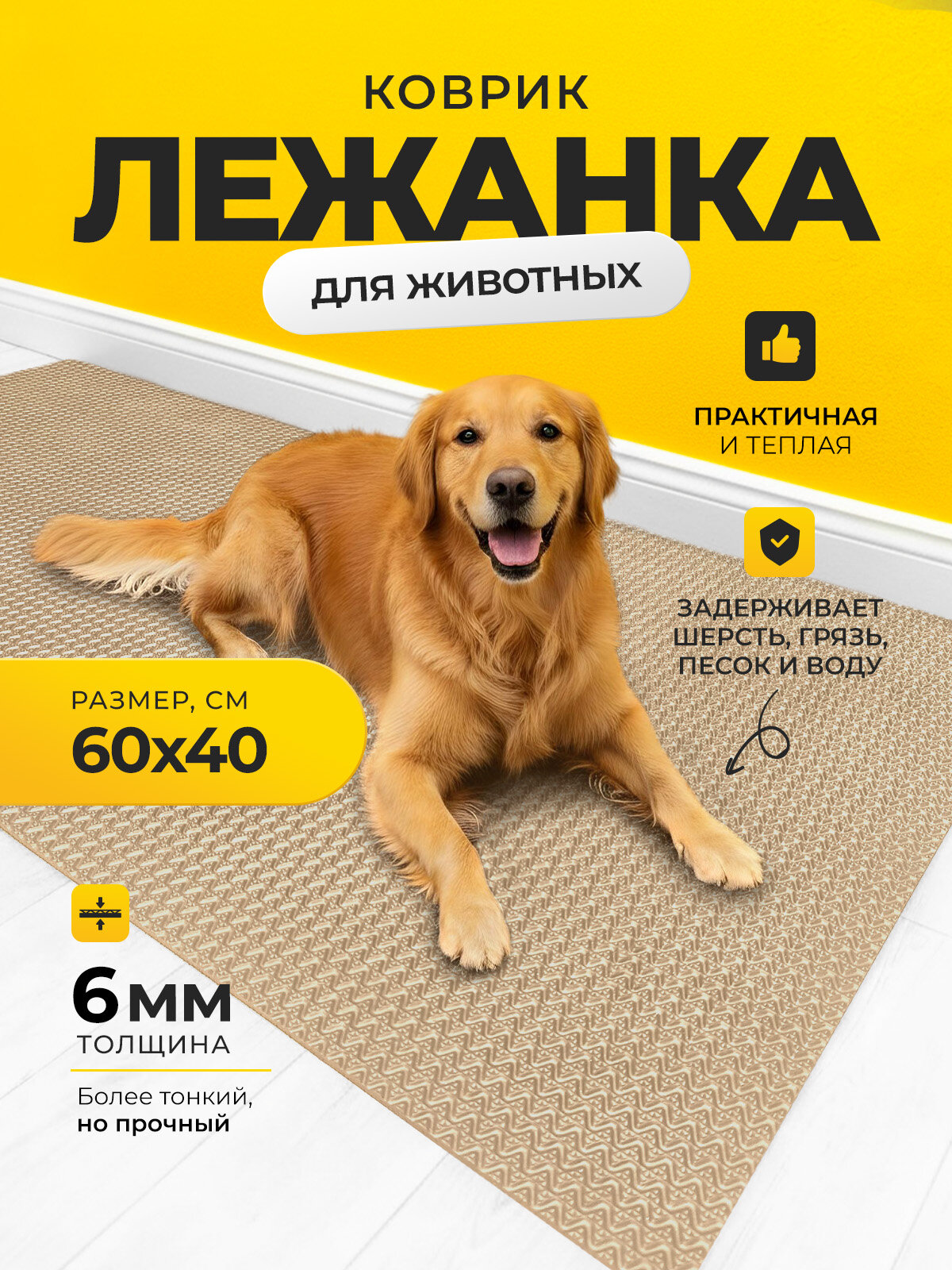 Коврик-лежанка для животных /60х40 см бежевый/ под миску, лоток, подстилка
