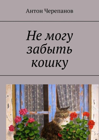 Не могу забыть кошку [Цифровая книга]
