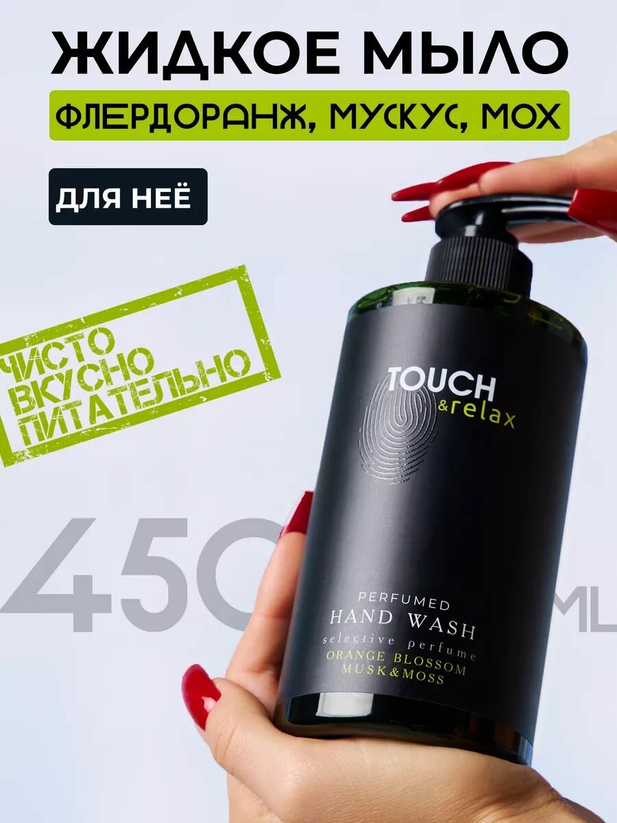 TOUCH&relax Жидкое мыло для рук парфюмированное