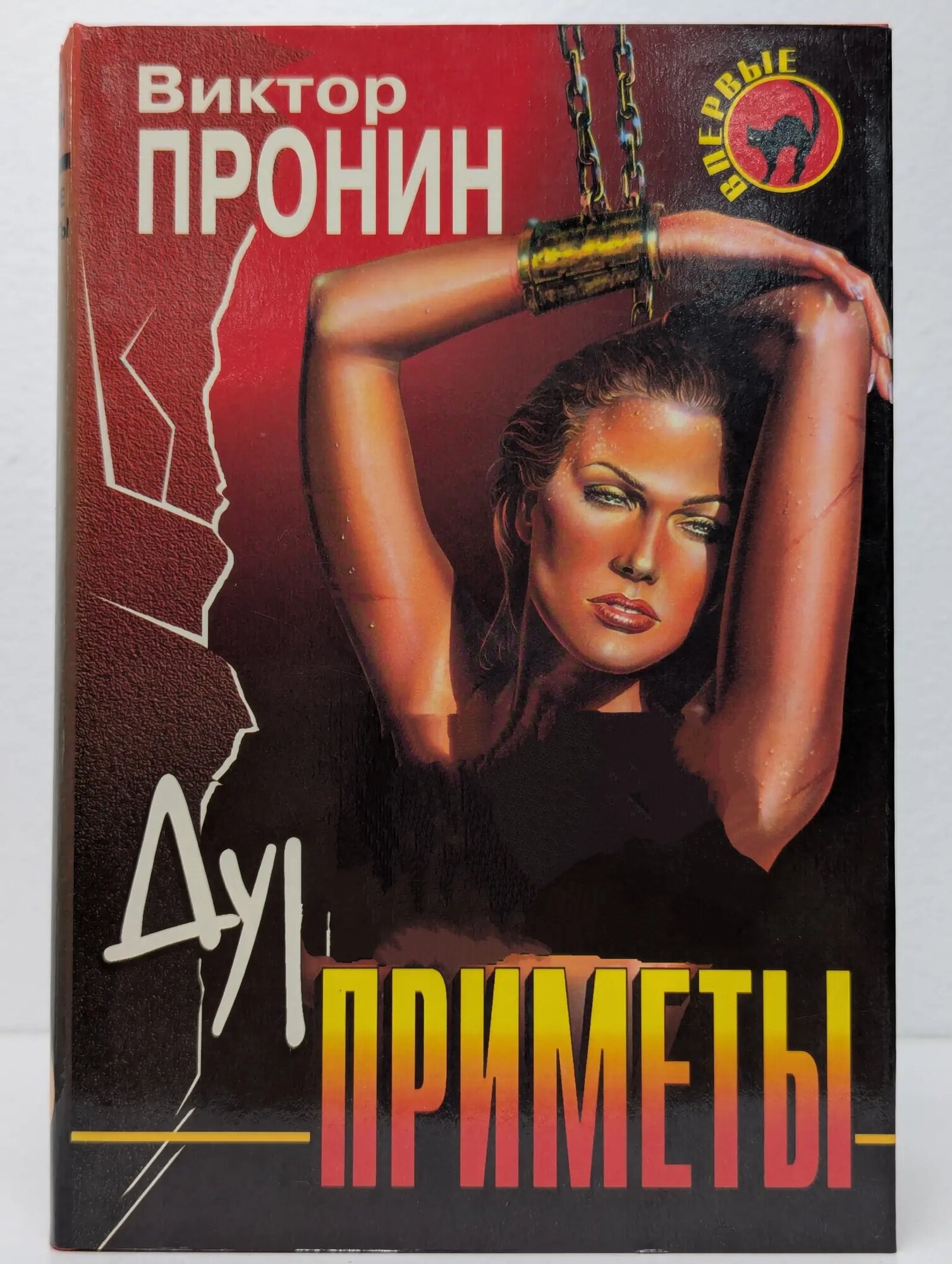 Дурные приметы Пронин Виктор Алексеевич 1997