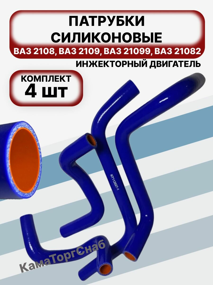 Комплект патрубков отопителя/печки силикон для для автомобиля ВАЗ 2108, 2109, 21099, 21082 (инжекторный двигатель; комплект из 4 штук)