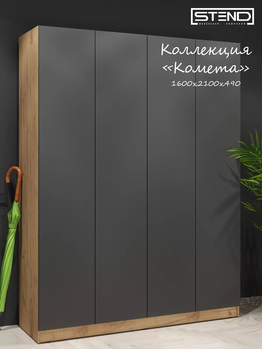Шкаф для одежды Стендмебель "Комета", графитовый, распашной, ЛДСП большой 4 створки