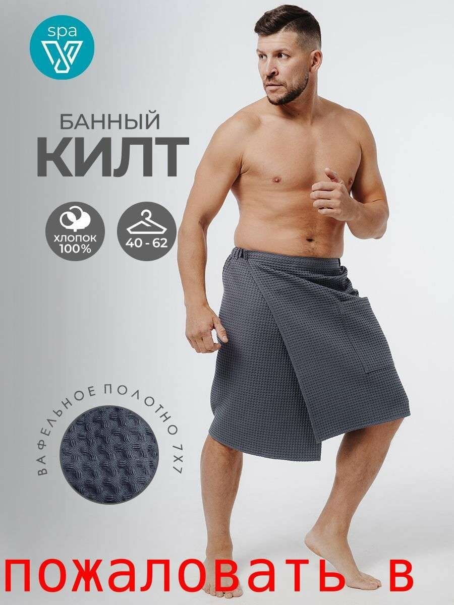 Килт для бани и сауны VOTEX мужской вафельный