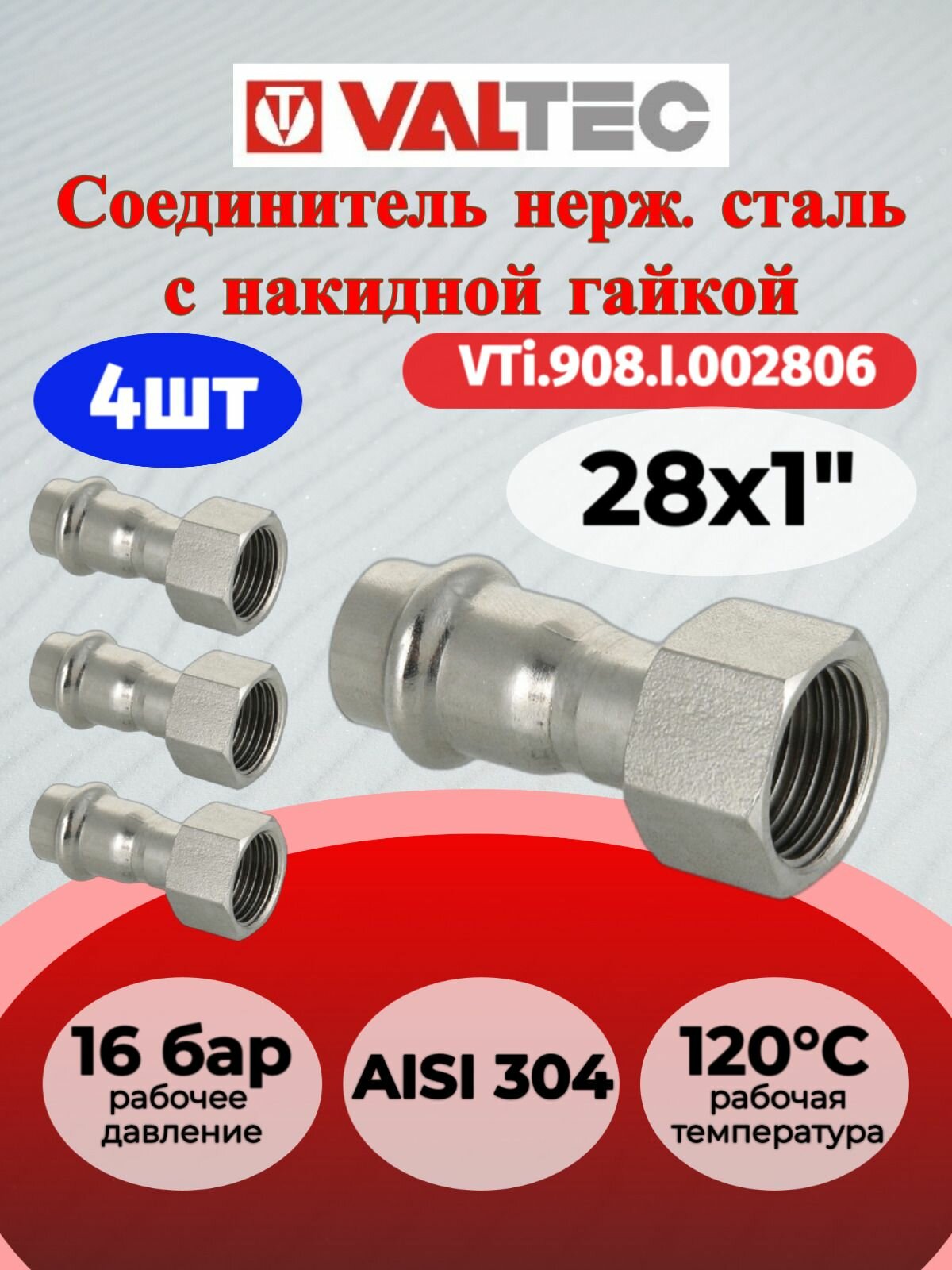 4 шт - Соединитель с накидной гайкой нерж. сталь 28х1" Valtec VTi.908. I.002806 / Пресс-фитинг из нержавеющей стали с внутренней резьбой для систем отопления и водоснабжения