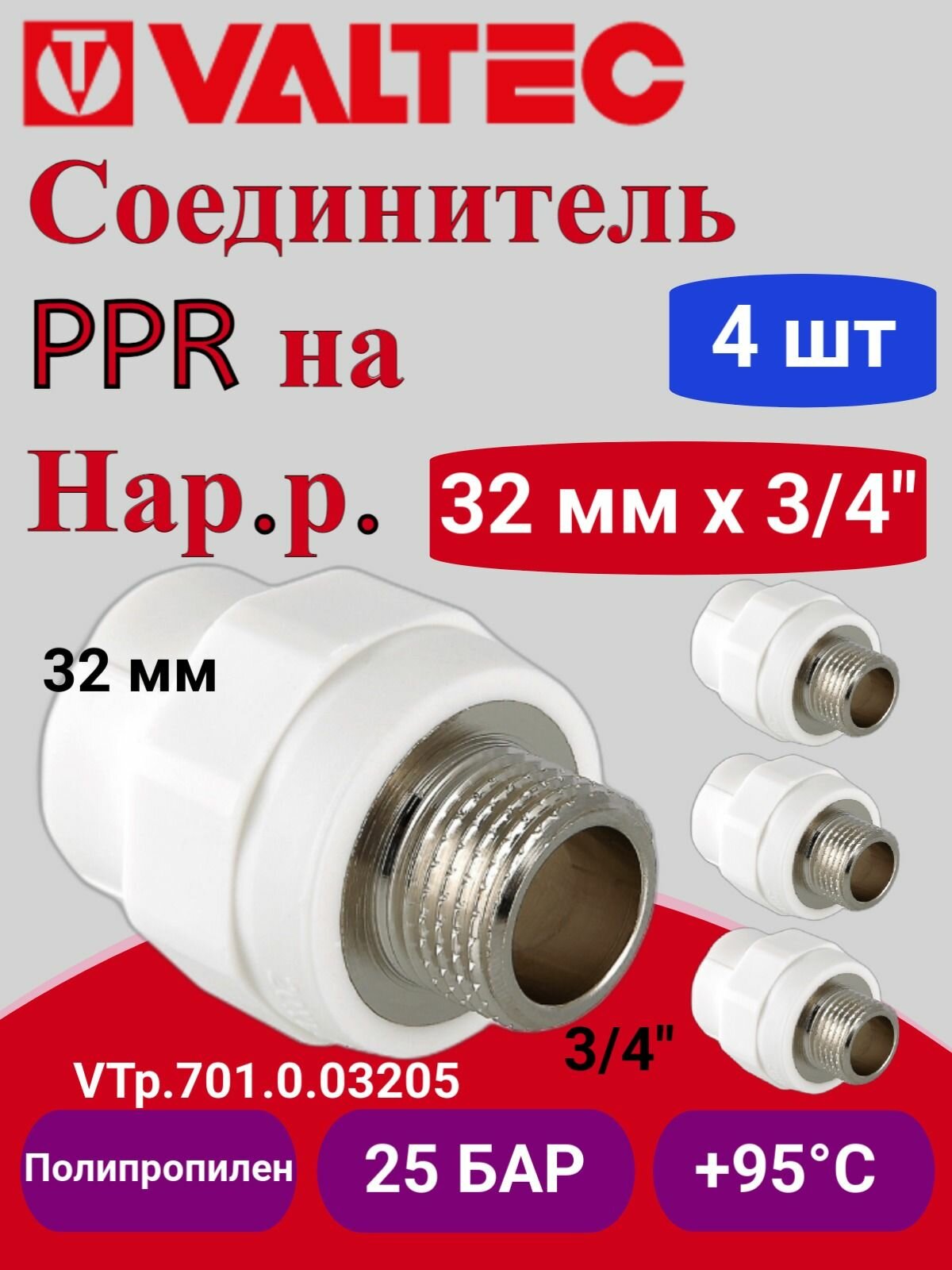 4 шт - Соединитель PPR с переходом на нар. р. 32х3/4" Valtec VTp.701.0.03205