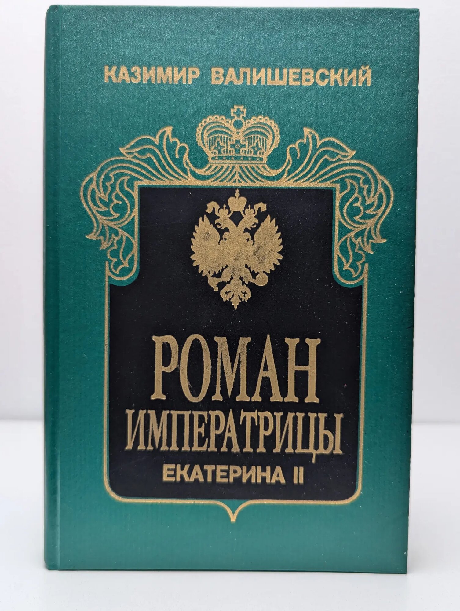 Роман Императрицы. Екатерина II Императрица Всероссийская. Книга 1-2 Валишевский Казимир Феликсович 1994