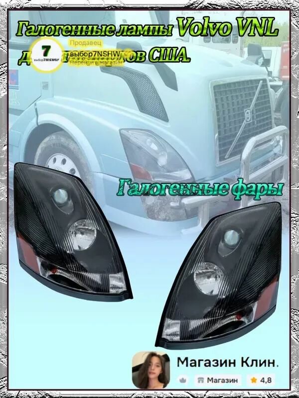 HanMin Фара автомобильная, Светодиодная, 2 шт, арт. VOLVO-VNL