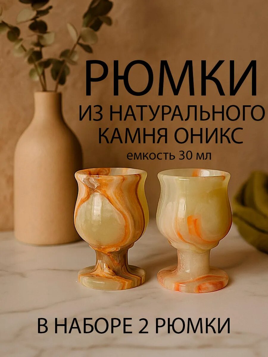 Рюмки из натурального камня оникс 2 шт. 30 мл
