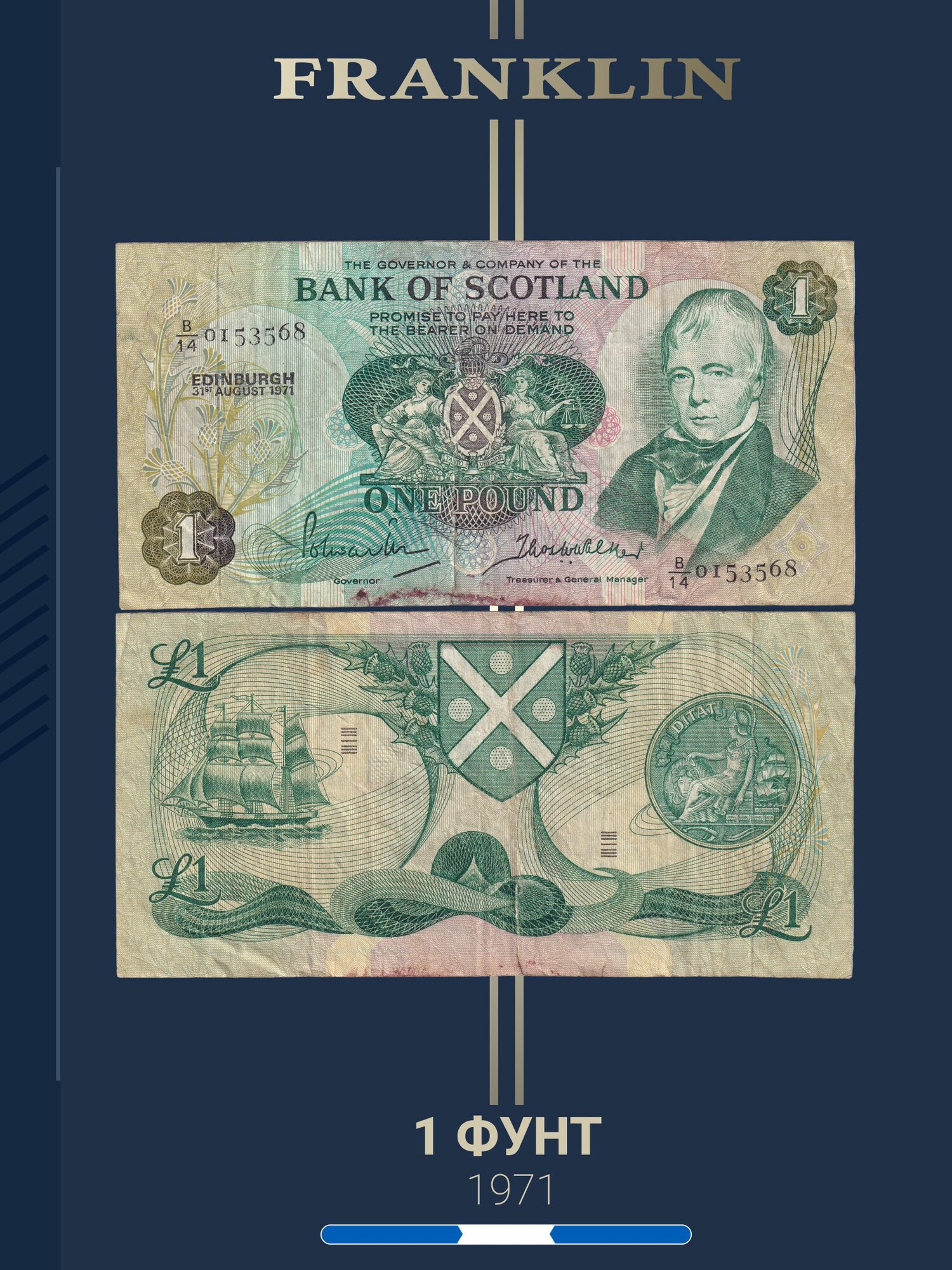 Банкнота Шотландия 1 фунт 1971 год (G) Pick 111a.2