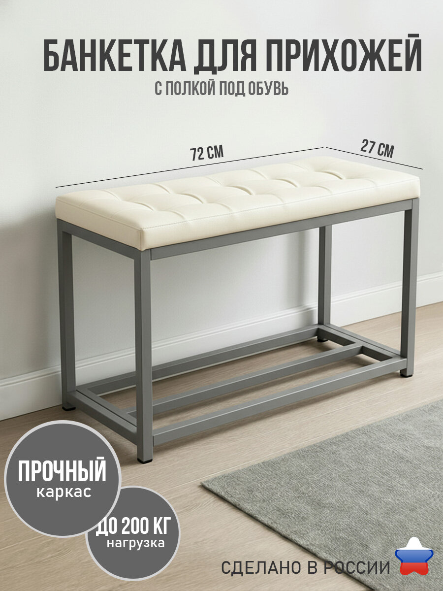 Банкетка-обувница в прихожую с мягким сиденьем и полкой для обуви, 72×27 см, нагрузка до 200 кг