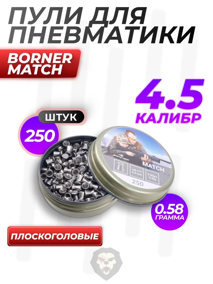 Пули пневматические Match 4.5 мм (250 шт, 0.58 грамм)