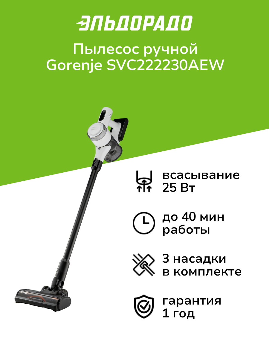 Пылесос ручной (handstick) Gorenje SVC222230AEW