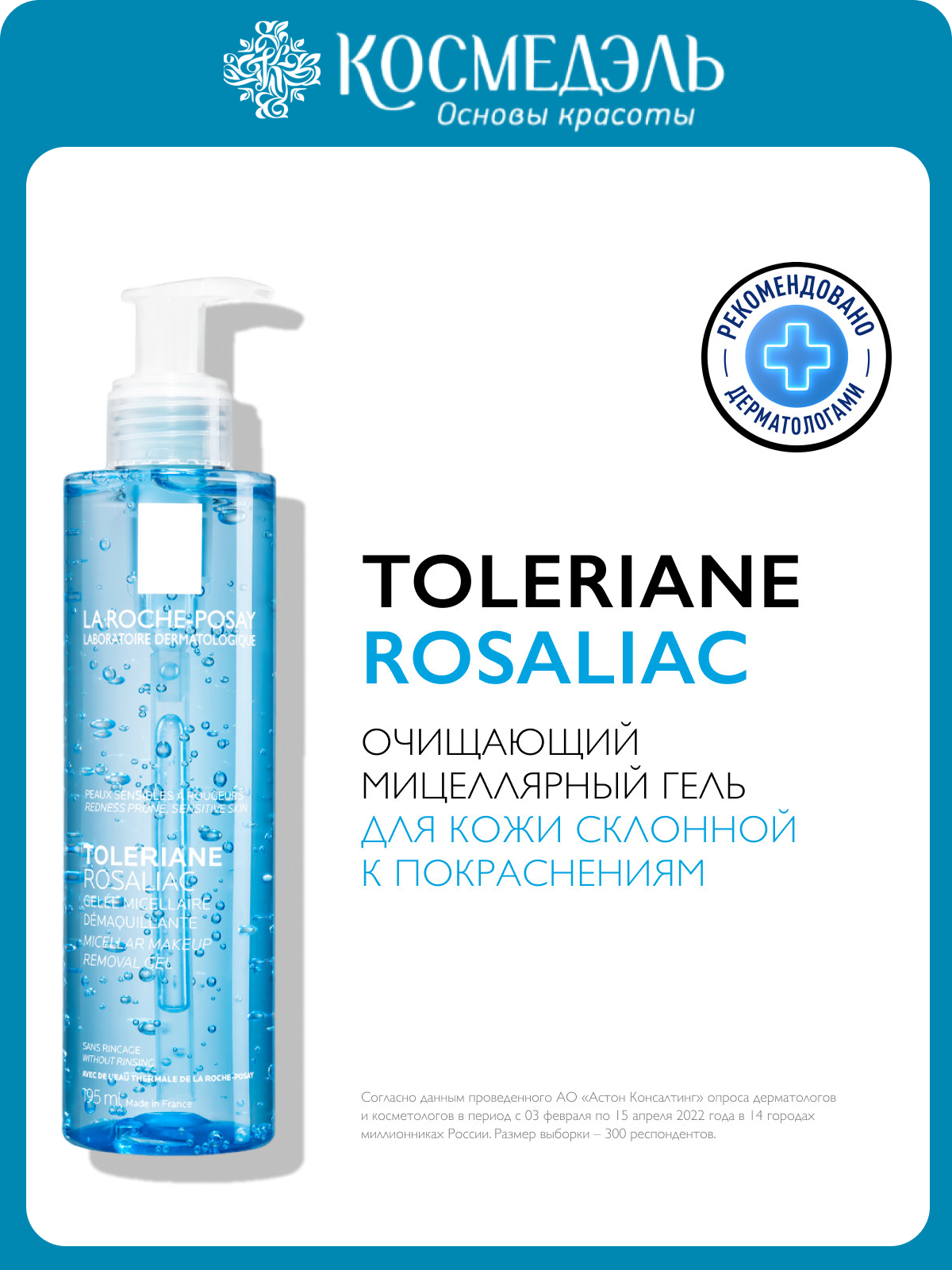 Гель очищающий La Roche Posay Rosaliac, для кожи лица, 195 мл