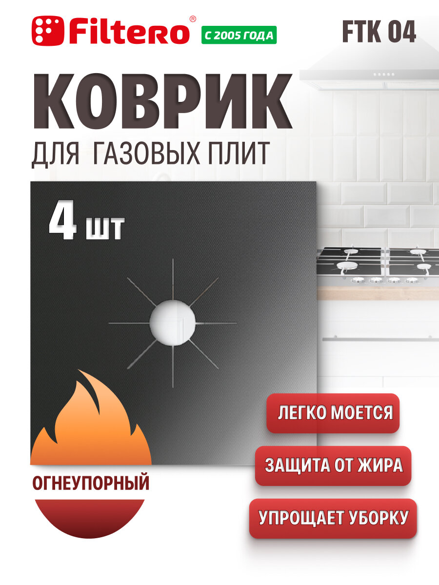 Защитный многоразовый коврик антипригарное покрытие для газовой плиты, цвет черный, накладки 4 шт. — Filtero FTK 04