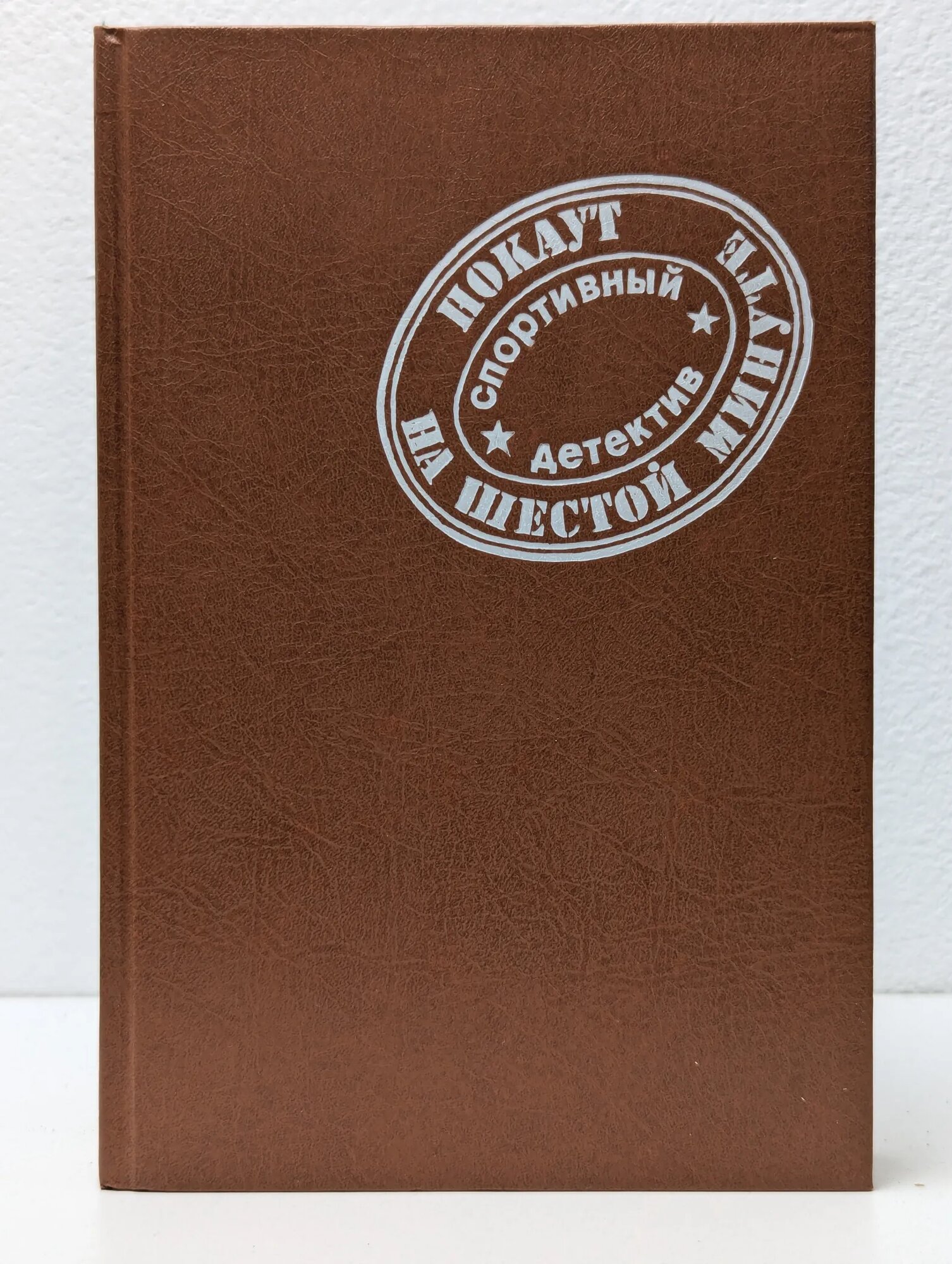 Нокаут на шестой минуте. Спортивный детектив. Выпуск 2 Васильев Виктор Владимирович (сост.) 1990