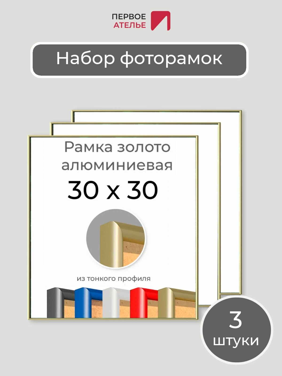 Набор рамок 30х30 см, 3 штуки "Золотистая квадратная фоторамка 30х30 алюминиевая для фото, вышивки, пазлов, алмазной мозаики, постера" Первое ателье