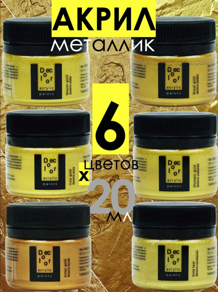 Акрил-Деколор Комплект 6 цв. 20 мл. Золото металлик основные