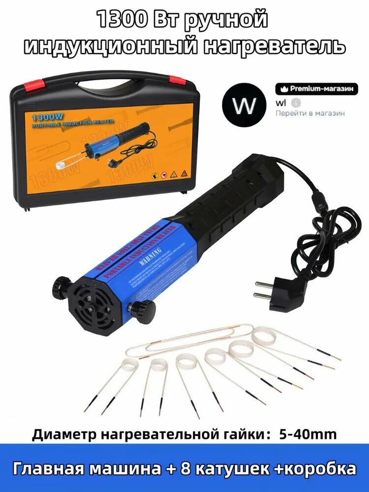 Ручной индукционный нагреватель для автоматических гаек мощностью 1300 Вт