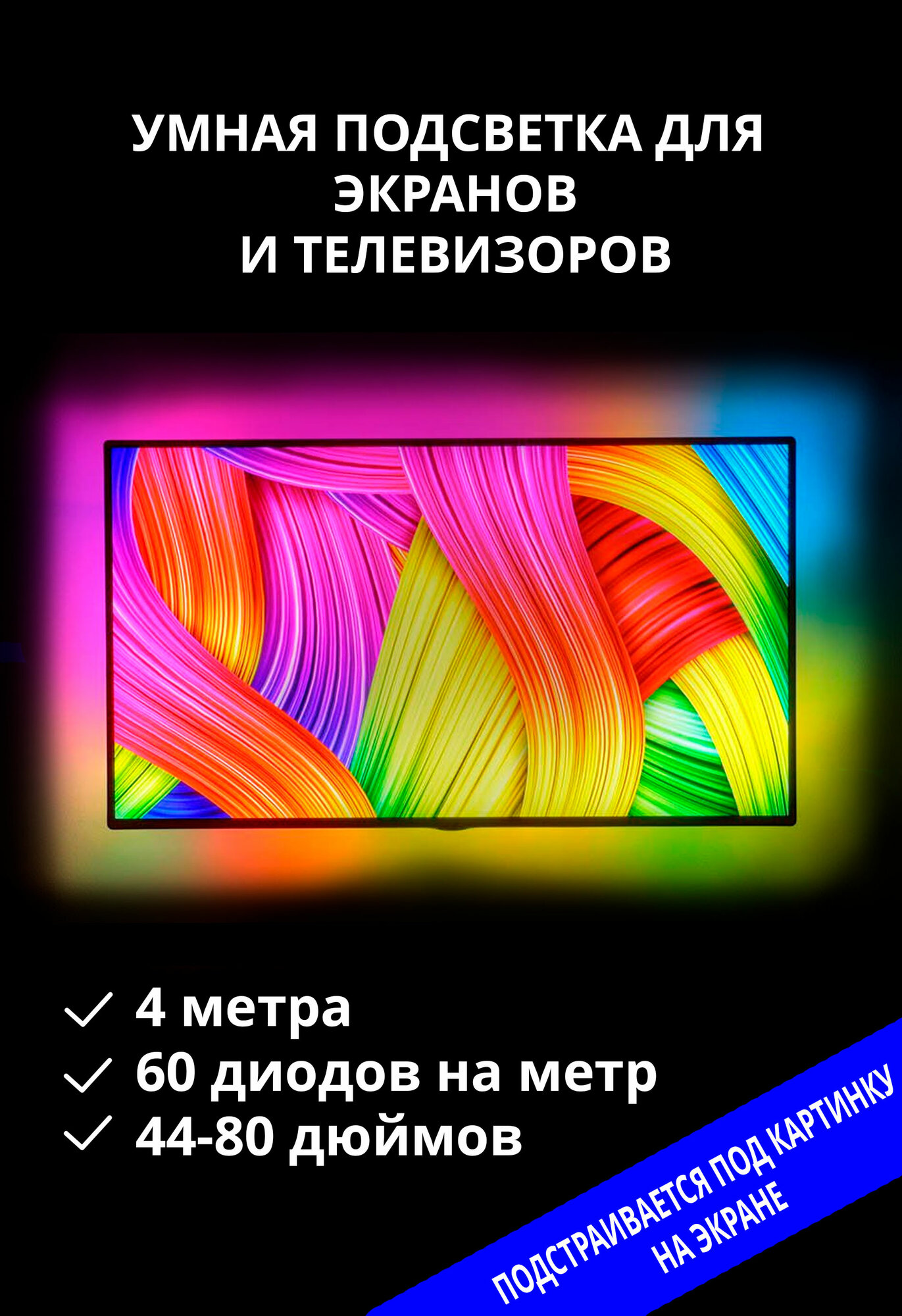 Динамическая подсветка экрана Ambient Light 60led/m 4 метра Giant4