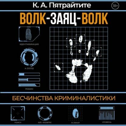 Волк-заяц-волк. Бесчинства криминалистики [Аудиокнига]